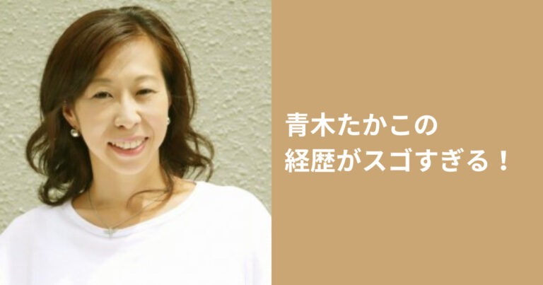 青木たかこの経歴がスゴすぎる！前職は外資系アパレル会社だった？ | なんだんラボ