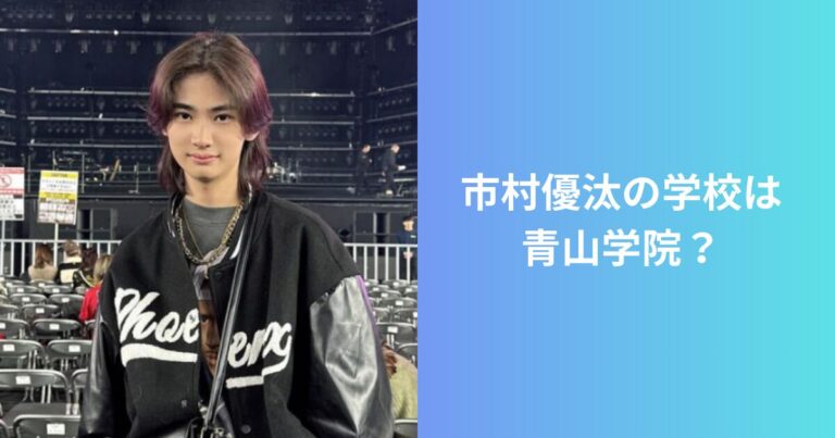 市村優汰の学校は青山学院？wikiプロフ・タップダンスは父より上手い！ | なんだんラボ